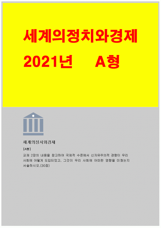 세계의정치와경제 2021년] A형 교재 2장의 내용을 참고하여 세계의정치와경제 국제적 수준에서 신자유주의적 경향이 우리 사회에 어떻게 도입되었고, 그것이 우리 사회에 어떠한 영향을 미쳤는지 서술하시오