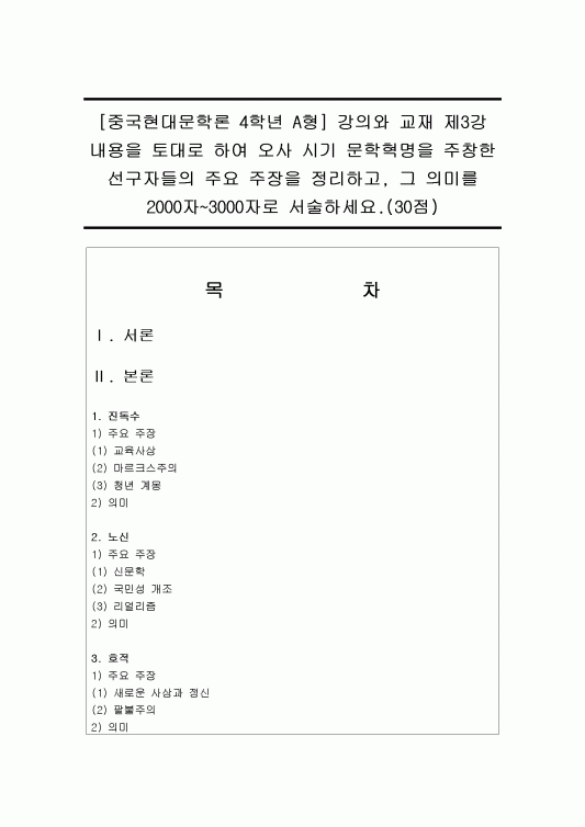 [중국현대문학론 4학년 A형] 강의와 교재 제3강 내용을 토대로 하여 오사 시기 문학혁명을 주창한 선구자들의 주요 주장을 정리하고, 그 의미를 2000자~3000자로 서술하세요.(30점)