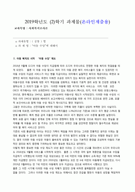 방통대 중간과제물 3학년 2학기-사회복지조사론 - 아동수당에 대해서