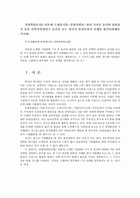 경영학원론1B) 언론에 소개된기업-유한킴벌리-관련 기사중 윤리와 관련된것 골라 간략히설명하고 윤리를 보는 네가지 관점준하여 사례를 평가비판해보시오0k