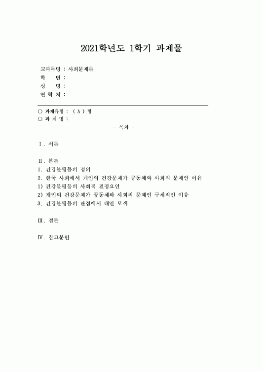 (사회문제론, A형) 교재 6장의 내용을 참고하면서 한국 사회에서 개인의 건강문제가 왜 단순히 개인의 문제가 아니라 공동체와 사회의 문제인지에 대하여 설명하고, 건강불평등의 관점에서 대안을 모색하여 서술하시오.