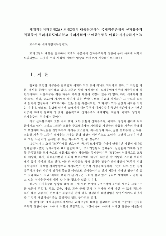 세계의정치와경제2A) 교재2장의 내용참고하여 국제적수준에서 신자유주의적경향이 우리사회도입되었고 우리사회에 어떠한영향을 미쳤는지서술하시오0k