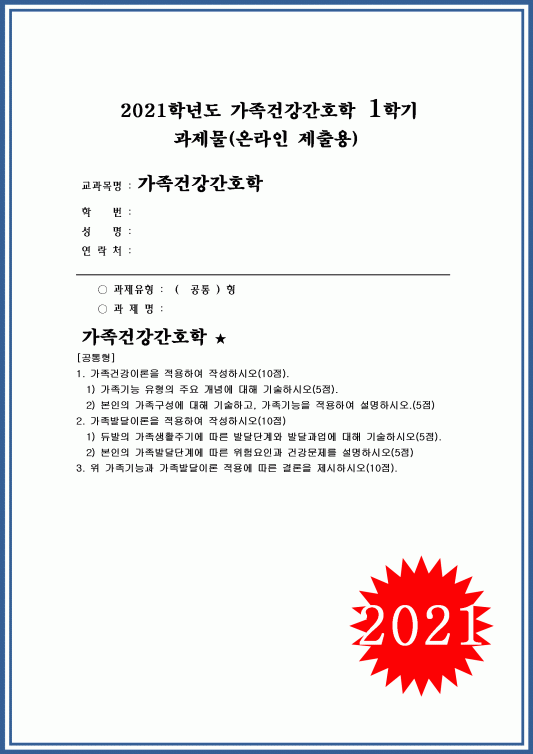 가족건강간호학 2021년) 가족건강이론 가족기능 유형의 주요 개념 가족건강간호학 본인의 가족구성에 대해 기술하고,가족건강간호학 가족기능을 적용하여 설명 가족발달이론을 적용 듀발의 가족생활주기에 따른 발달단계와 발달과업 본인의 가족발달단계에 따른 위험요인과 건강문제 가족기능과 가족발달이론 적용에 따른 결론을 제시 가족건강간호학
