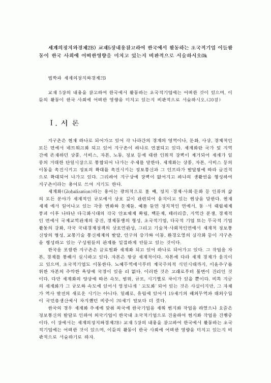 세계의정치와경제2B) 교재5장내용참고하여 한국에서 활동하는 초국적기업 이들활동이 한국 사회에 어떠한영향을 미치고 있는지 비판적으로 서술하시오0k