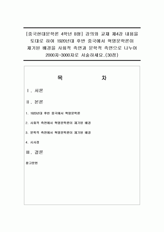 [중국현대문학론 4학년 B형] 강의와 교재 제4강 내용을 토대로 하여 1920년대 후반 중국에서 혁명문학론이 제기된 배경을 사회적 측면과 문학적 측면으로 나누어 2000자~3000자로 서술하세요.(30점)