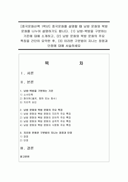 [중국문화산책 1학년] 중국문화를 설명할 때 남방 문화와 북방 문화를 나누어 설명하기도 합니다. (1) 남방-북방을 구분하는 기준에 대해 소개하고, (2) 남방 문화와 북방 문화의 주요 특징을 간단히 요약한 후, (3) 이러한 구분법이 지니는 장점과 단점에 대해 서술하세요