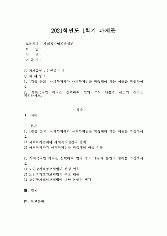(사회복지법제와실천 공통) 1. 1강을 듣고, 사회복지사가 사회복지법을 학습해야 하는 이유를 작성하시오. 2. 사회복지법 하나를 선택하여 법의 주요 내용과 본인의 생각을 작성하시오.