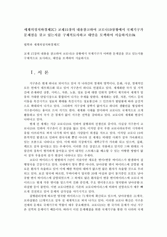 세계의정치와경제2C) 교재15장의 내용참고하여 코로나19상황에서 국제기구가  문제점을 갖고 있는지를 구체적묘사하고 대안을 모색하여 서술하시오0k