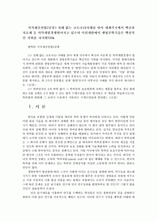 지적재산권법3공통) 전례 없는 코로나19사태를 맞아 세계각국에서 백신과치료제 등 의약개발경쟁벌어지고 있으며 이런개발에서 생명공학기술은 핵심적인 지위를 차지한다0k