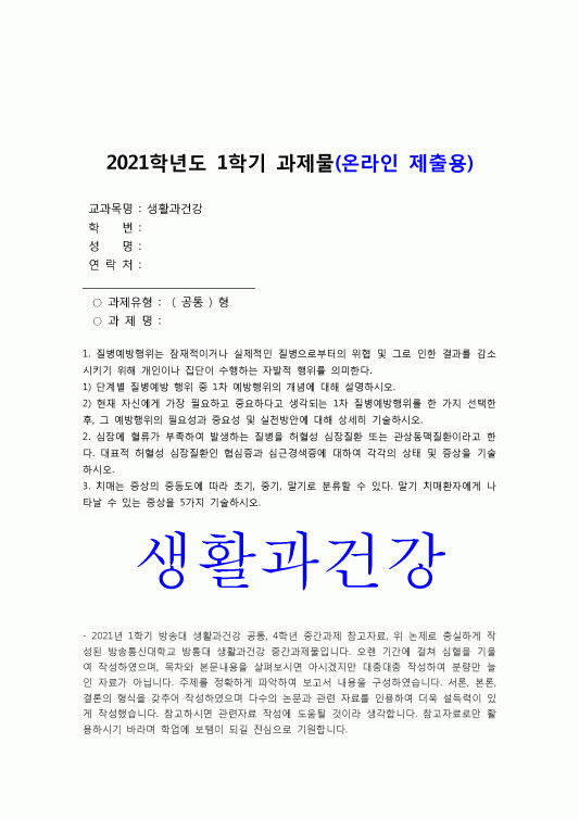 생활과건강 2021] 1. 단계별 질병예방 행위 중 1차 예방행위의 개념, 현재 자신에게 가장 필요하고 중요하다고 생각되는 1차 질병예방행위, 그 예방행위의 필요성과 중요성 및 실천방안 생활과건강 2. 대표적 허혈성 심장질환인 협심증과 심근경색증 상태 및 증상 3. 말기 치매환자에게 나타날 수 있는 증상 5가지