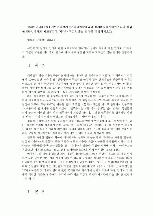 국제인권법3공통) 시민적및정치적권리관한국제규약 신체의자유에대한권리와 적법한제한정리하고 체포구금된 피의자 피고인갖는 권리를 설명하시오0k