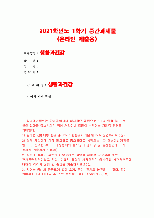 2021 생활과건강)단계별 질병예방 행위 중 1차 질병예방행위 생활과건강 대표적 허혈성 심장질환 협심증과 심근경색증 상태 및 증상,생활과건강 말기 치매환자 증상 5가지