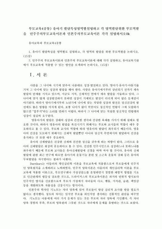 부모교육4공통) 유아기 발달특성영역별설명하고 각 영역발달위한 부모역할을  민주주의부모교육이론과 인본주의부모교육이론 각각 설명하시오0k