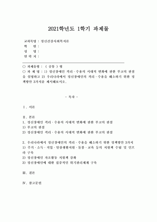 (정신건강사회복지론, 공통) 1) 정신장애인 격리·수용의 시대적 변화에 관한 푸코의 관점을 설명하고 2) 우리나라에서 정신장애인의 격리·수용을 해소하기 위한 정책방안 3가지를 제시해보시오.