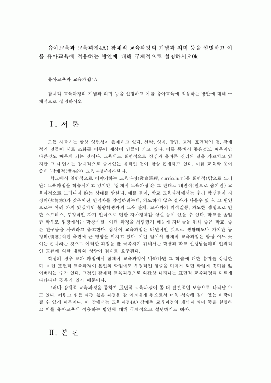 유아교육과 교육과정4A) 잠재적 교육과정의 개념과 의미 등을 설명하고 이를 유아교육에 적용하는 방안에 대해 구체적으로 설명하시오0k