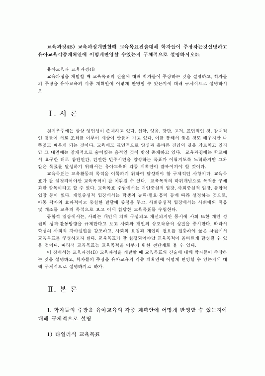 교육과정4B) 교육과정개발할때 교육목표진술대해 학자들이 주장하는것설명하고 유아교육각종계획안에 어떻게반영할 수있는지 구체적으로 설명하시오0k