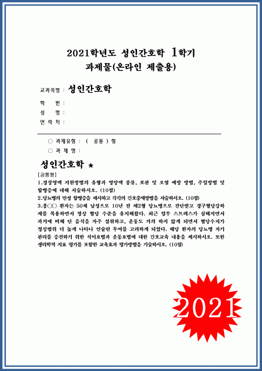 성인간호학 2021)경장영양 지원방법의 유형과 영양액 종류, 보관 및 오염 예방 방법,성인간호학 주입방법 및 합병증, 당뇨병의 만성 합병증 간호중재, 당뇨병 자기관리를 증진하기 위한 식이요법과 운동요법에 대한 간호교육 내용, 생리학적 지표 평가를 포함한 교육효과 평가방법