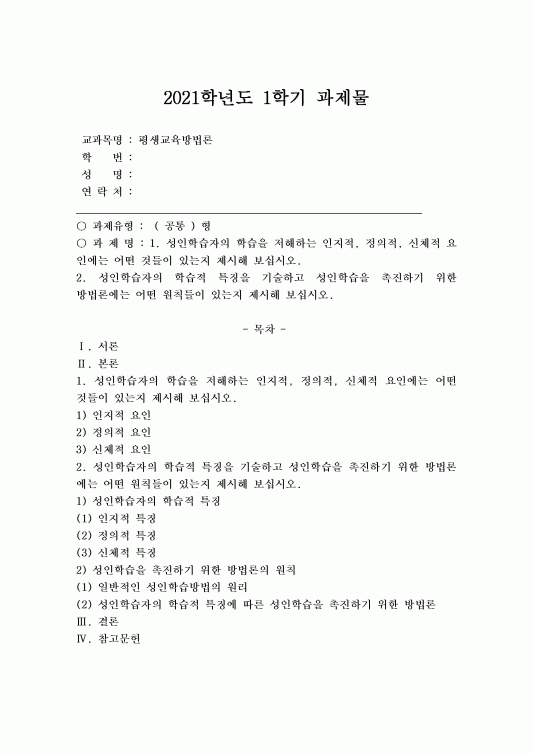 (평생교육방법론 공통) 1. 성인학습자의 학습을 저해하는 인지적, 정의적, 신체적 요인에는 어떤 것들이 있는지 제시해 보십시오. 2. 성인학습자의 학습적 특징을 기술하고 성인학습을 촉진하기 위한 방법론에는 어떤 원칙들이 있는지 제시해 보십시오.