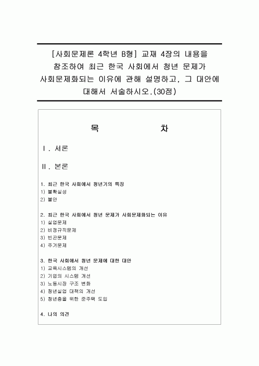 [사회문제론 4학년 B형] 교재 4장의 내용을 참조하여 최근 한국 사회에서 청년 문제가 사회문제화되는 이유에 관해 설명하고, 그 대안에 대해서 서술하시오.(30점)