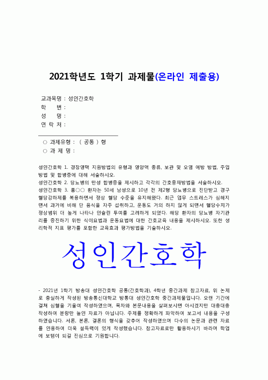 성인간호학 2021] 1. 경장영양 지원방법의 유형과 영양액 종류, 보관 및 오염 예방 방법, 주입방법 및 합병증, 경장영맥, 성인간호학 2. 당뇨병의 만성 합병증 간호중재방법 3. 해당 환자의 당뇨병 자기관리를 증진하기 위한 식이요법과 운동요법에 대한 간호교육 내용, 생리학적 지표 평가를 포함한 교육효과 평가방법
