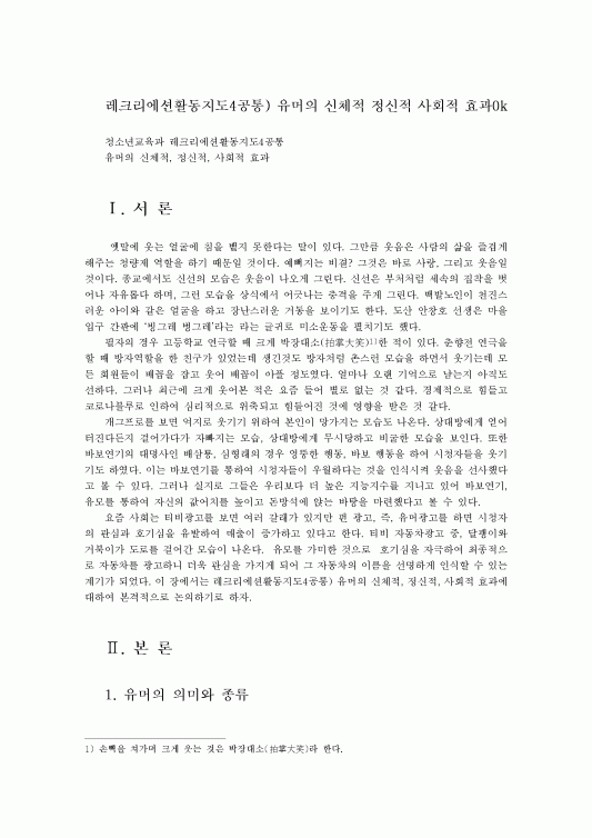 레크리에션활동지도4공통) 유머의 신체적 정신적 사회적 효과0k