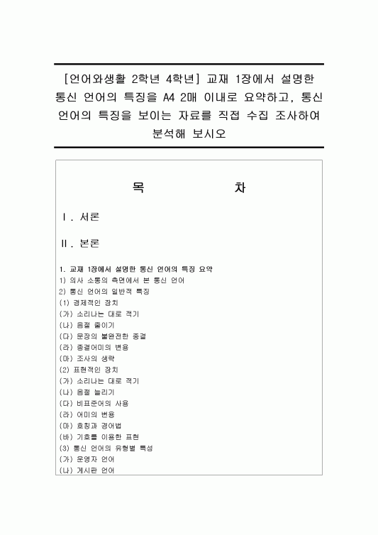 [언어와생활 2학년 4학년] 교재 1장에서 설명한 통신 언어의 특징을 A4 2매 이내로 요약하고, 통신 언어의 특징을 보이는 자료를 직접 수집 조사하여 분석해 보시오