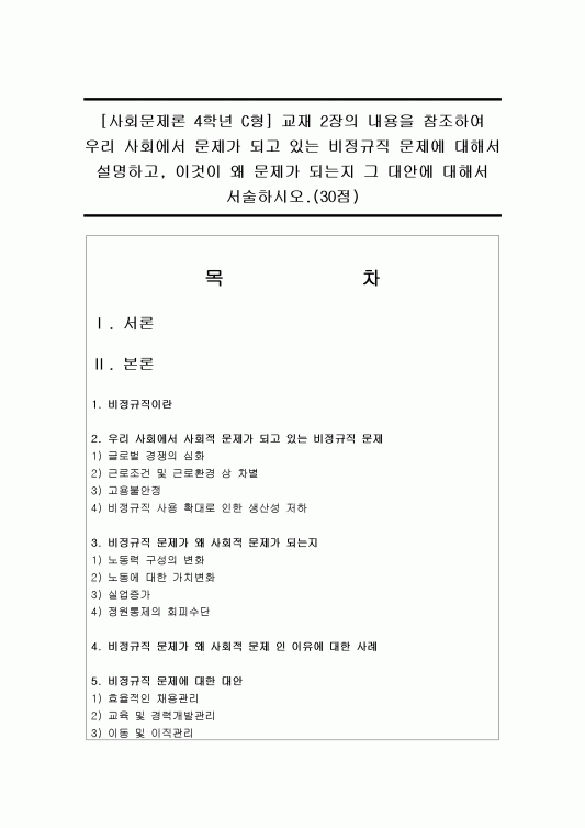 [사회문제론 4학년 C형] 교재 2장의 내용을 참조하여 우리 사회에서 문제가 되고 있는 비정규직 문제에 대해서 설명하고, 이것이 왜 문제가 되는지 그 대안에 대해서 서술하시오.(30점)