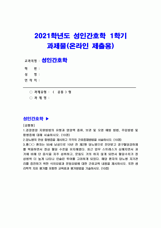 2021 성인간호학]경장영양 지원방법의 유형과 영양액 종류,보관 및 오염 예방 방법, 성인간호학 주입방법 및 합병증,성인간호학 당뇨병의 만성 합병증 간호중재, 당뇨병 자기관리를 증진하기 위한 식이요법과 운동요법에 대한 간호교육 내용,성인간호학 생리학적 지표 평가를 포함한 교육효과 평가방법