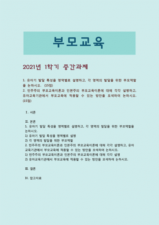 [부모교육] 1. 유아기 발달 특성을 영역별로 설명하고, 각 영역의 발달을 위한 부모역할을 논하시오. 2. 민주주의 부모교육이론과 인본주의 부모교육이론에 대해 각각 설명하고, 유아교육기관에서 부모교육에 적용할 수 있는 방안을 모색하여 논하시오.