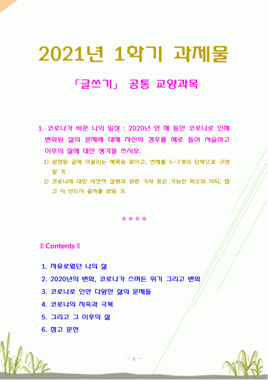 [2021 글쓰기][1번 항목] 코로나가 바꾼 나의 일상 : 2020년 한 해 동안 코로나로 인해 변화된 삶의 문제에 대해 자신의 경우를 예로 들어 서술하고 이후의 삶에 대한 생각을 쓰시오.