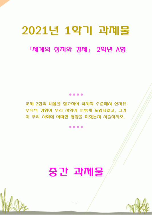 [2021 세계의정치와경제2A] 교재 2장의 내용을 참고하여 국제적 수준에서 신자유주의적 경향이 우리 사회에 어떻게 도입되었고, 그것이 우리 사회에 어떠한 영향을 미쳤는지 서술하시오.