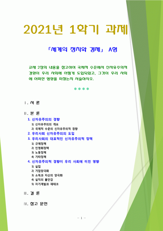 [2021 세계의정치와경제][A형] 교재 2장의 내용을 참고하여 국제적 수준에서 신자유주의적 경향이 우리 사회에 어떻게 도입되었고, 그것이 우리 사회에 어떠한 영향을 미쳤는지 서술하시오.