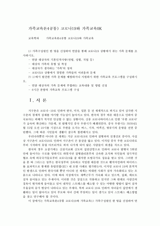 가족교육론4공통) 코로나19와 가족교육0K