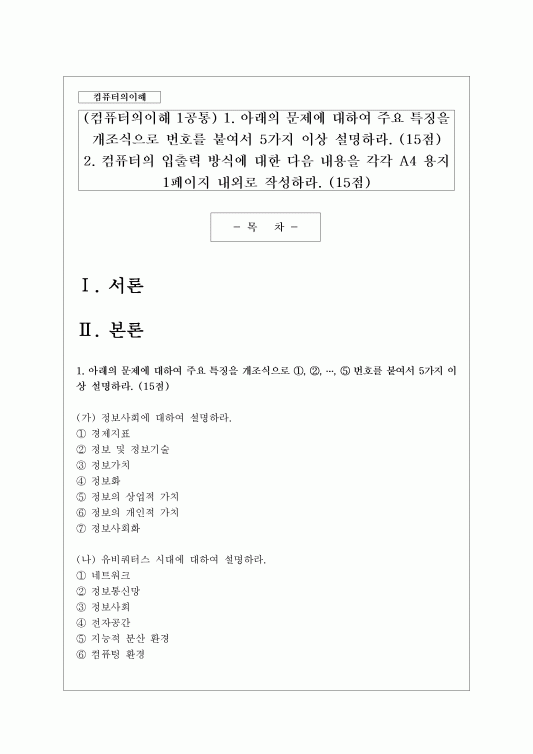 (컴퓨터의이해 1공통) 1. 아래의 문제에 대하여 주요 특징을 개조식으로 번호를 붙여서 5가지 이상 설명하라