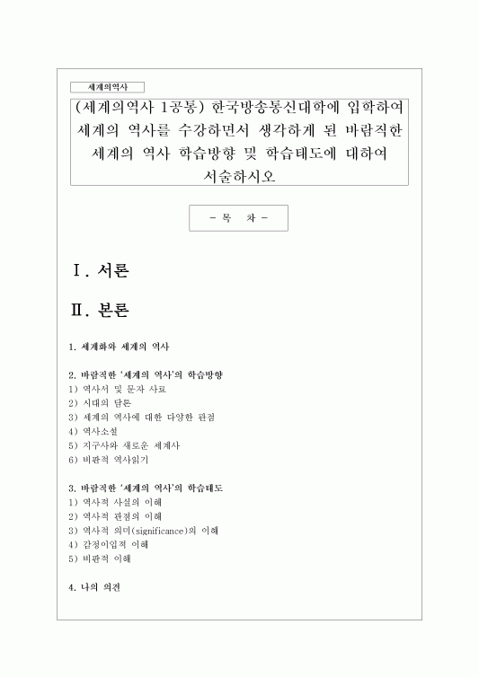 (세계의역사 1공통) 한국방송통신대학에 입학하여 세계의 역사를 수강하면서 생각하게 된 바람직한 세계의 역사 학습방향 및 학습태도에 대하여 서술하시오