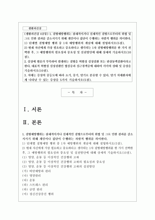 (생활과건강 4공통) 1. 질병예방행위는 잠재적이거나 실제적인 질병으로부터의 위협 및 그로 인한 결과를 감소시키기 위해 개인이나 집단이 수행하는 자발적 행위를 의미한다.