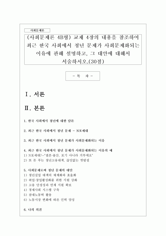 (사회문제론 4B형) 교재 4장의 내용을 참조하여 최근 한국 사회에서 청년 문제가 사회문제화되는 이유에 관해 설명하고, 그 대안에 대해서 서술하시오.(30점)