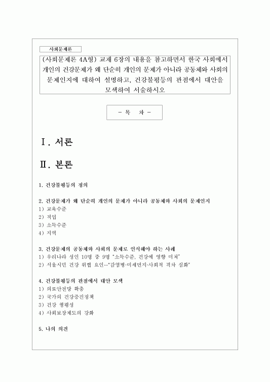 (사회문제론 4A형) 교재 6장의 내용을 참고하면서 한국 사회에서 개인의 건강문제가 왜 단순히 개인의 문제가 아니라 공동체와 사회의 문제인지에 대하여 설명하고, 건강불평등의 관점에서 대안을 모색하여 서술하시오