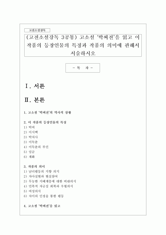 (고전소설강독 3공통) 고소설 ‘박씨전’을 읽고 이 작품의 등장인물의 특징과 작품의 의미에 관해서 서술하시오
