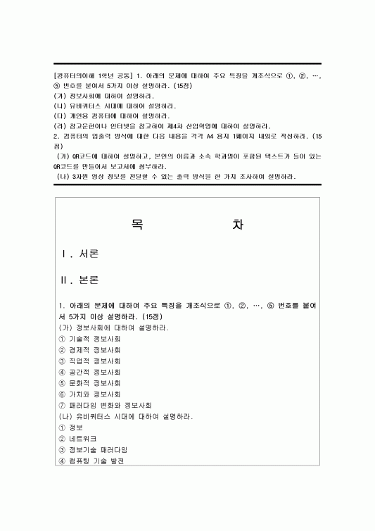 [컴퓨터의이해 1학년 공통] 1. 아래의 문제에 대하여 주요 특징을 개조식으로 ①, ②, …, ⑤ 번호를 붙여서 5가지 이상 설명하라.