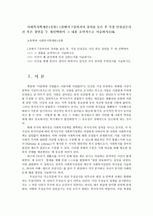 사회복지학개론1공통) 1강에서 7강까지의 강의를 들은 후 가장 인상깊은사건 혹은 장면을 두 개선택하여 그 내용 요약적으로 서술하시오0k