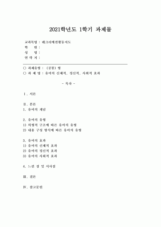(레크리에션활동지도, 공통) 유머의 신체적, 정신적, 사회적 효과