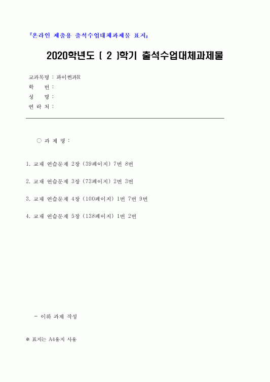 <30점 만점> 2020학년도 파이썬과R 출석수업대체과제 한국방송통신대학교 통계데이터과학과