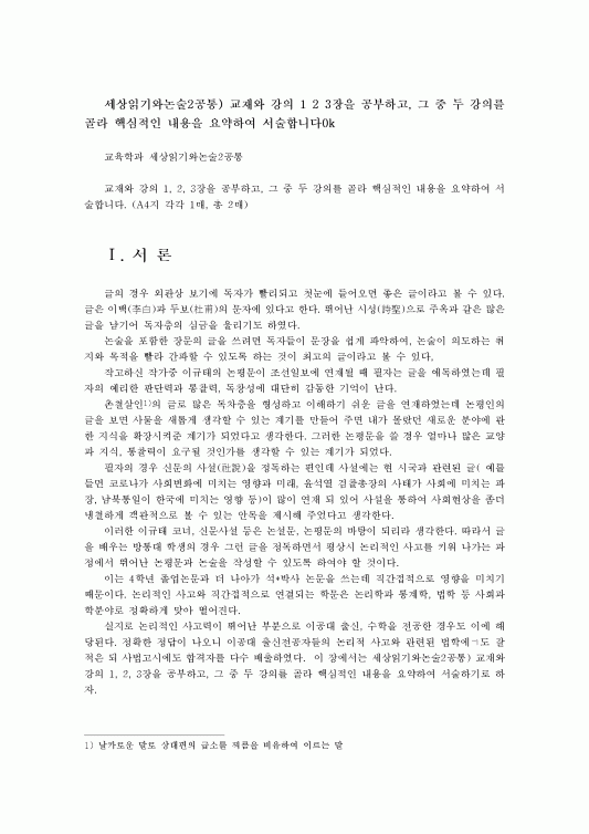 세상읽기와논술2공통) 교재와 강의 1 2 3장을 공부하고, 그 중 두 강의를 골라 핵심적인 내용을 요약하여 서술합니다0k