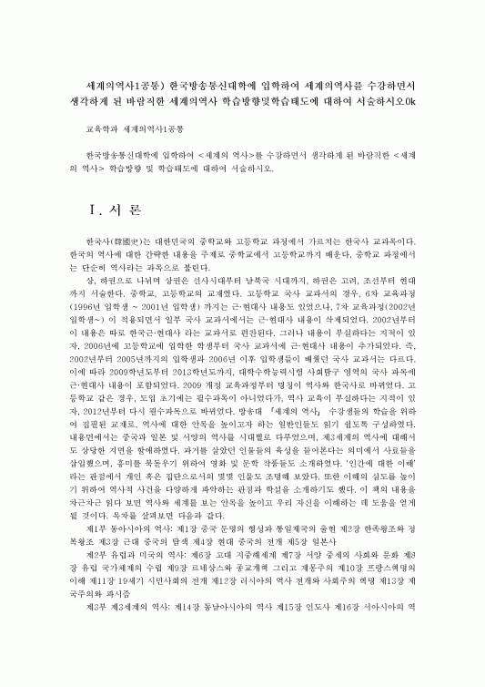 세계의역사1공통) 한국방송통신대학에 입학하여 세계의역사를 수강하면서 생각하게 된 바람직한 세계의역사 학습방향및학습태도에 대하여 서술하시오0k