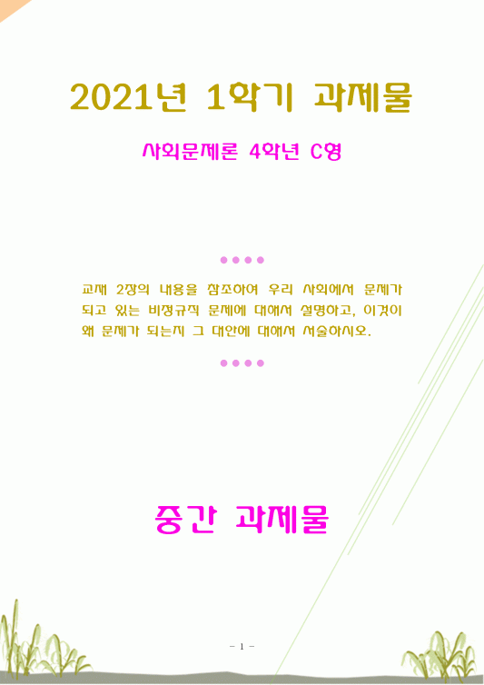 [2021 사회문제론4C] 교재 2장의 내용을 참조하여 우리 사회에서 문제가 되고 있는 비정규직 문제에 대해서 설명하고, 이것이 왜 문제가 되는지 그 대안에 대해서 서술하시오.