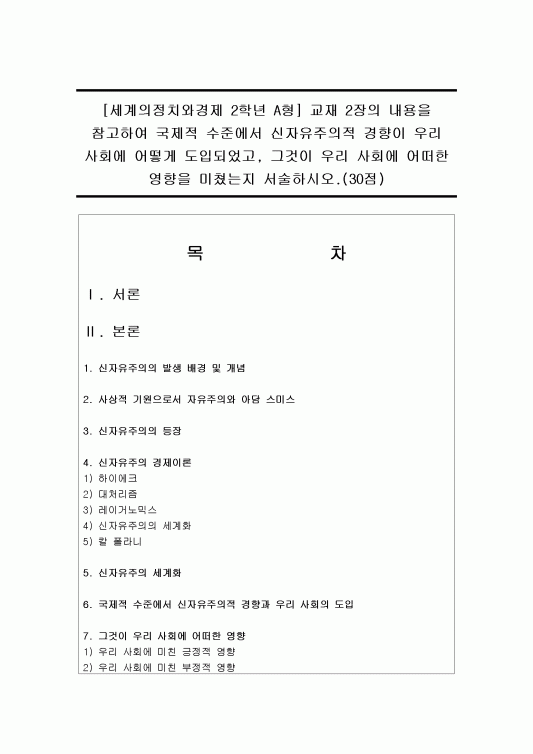[세계의정치와경제 2학년 A형] 교재 2장의 내용을 참고하여 국제적 수준에서 신자유주의적 경향이 우리 사회에 어떻게 도입되었고, 그것이 우리 사회에 어떠한 영향을 미쳤는지 서술하시오.(30점)