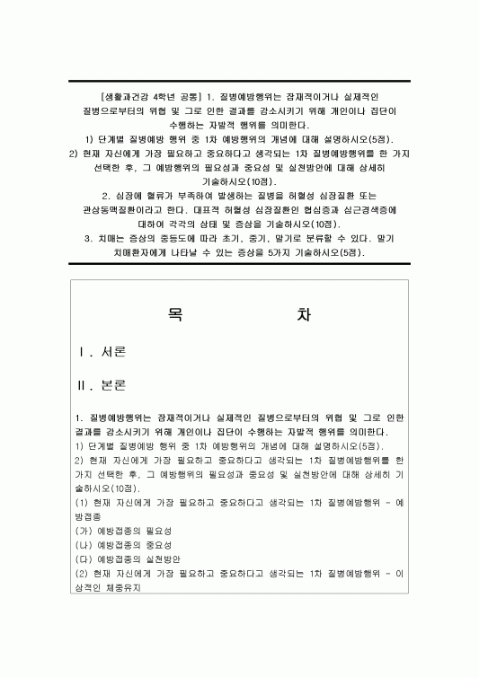 [생활과건강 4학년 공통] 1. 질병예방행위는 잠재적이거나 실제적인 질병으로부터의 위협 및 그로 인한 결과를 감소시키기 위해 개인이나 집단이 수행하는 자발적 행위를 의미한다.