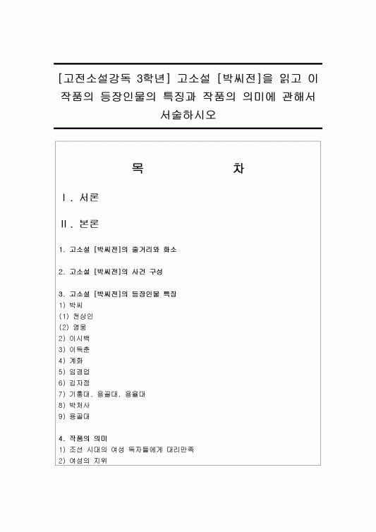 [고전소설강독 3학년] 고소설 [박씨전]을 읽고 이 작품의 등장인물의 특징과 작품의 의미에 관해서 서술하시오
