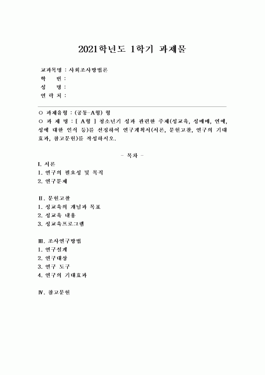 (2021학년도 1학기 사회조사방법론, 공통) [ A형 ] 청소년기 성과 관련한 주제(성교육, 성매매, 연애, 성에 대한 인식 등)를 선정하여 연구계획서(서론, 문헌고찰, 연구의 기대효과, 참고문헌)를 작성하시오.